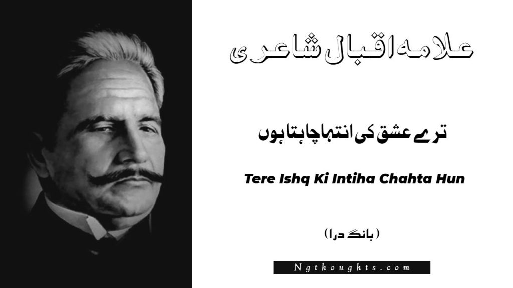 Tere Ishq Ki Intiha Chahta Hun- Bang-e-Dara | Allama Iqbal Poetry | ترے ...