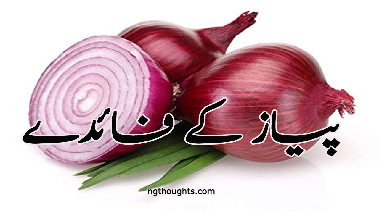 pyaz ke fayde | پیاز کے فائدے - NG Thoughts