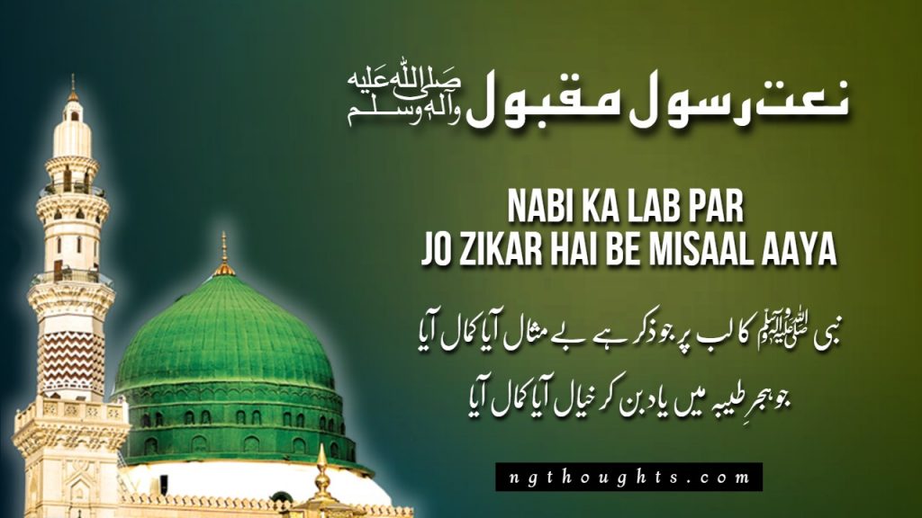 Nabi Ka Lab Par Jo Zikar Hai Be Misaal Aaya [Lyrics]