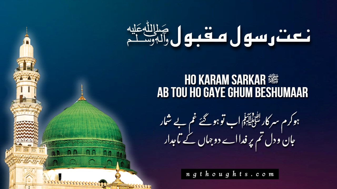 Ho Karam Sarkar ﷺ Ab Tou Ho Gaye Ghum Beshumaar (Lyrics) - NG Thoughts