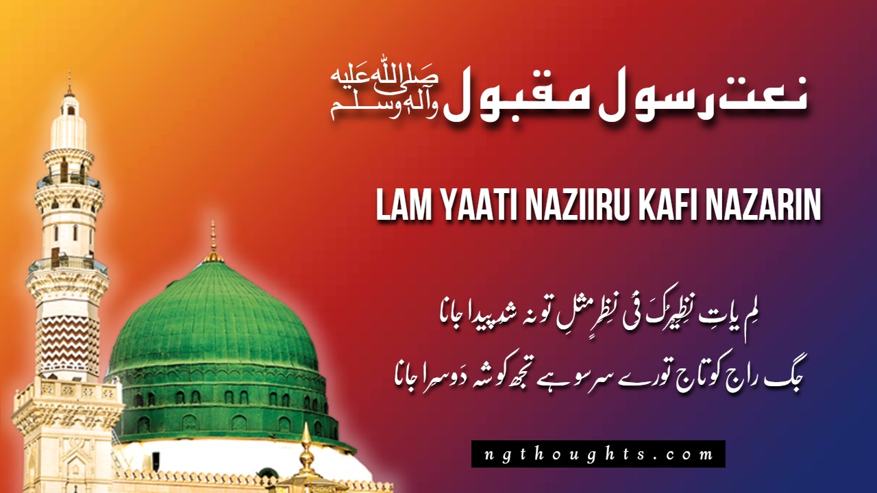 Lam Yaati Naziiru Kafi Nazarin - [Naat Lyrics] Kalam-e-Ala Hazrat