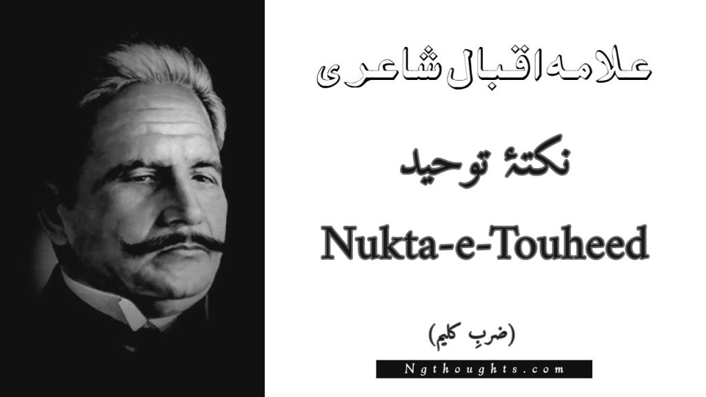 Nukta-e-Touheed - Zarb-e-Kaleem | Allama Iqbal Poetry | نکتۂ توحید
