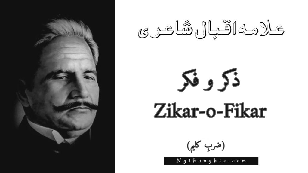 Zikar-o-Fikar - Zarb-e-Kaleem | Allama Iqbal Poetry | ذکر و فکر