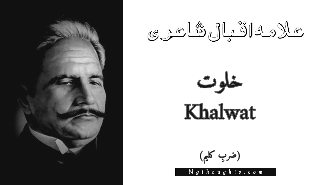 Khalwat - Zarb-e-Kaleem | Allama Iqbal Poetry | خلوت