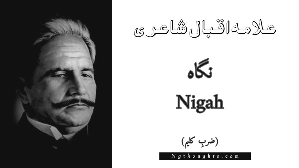 Nigah - Zarb-e-Kaleem | Allama Iqbal Poetry | نگاہ - NG Thoughts